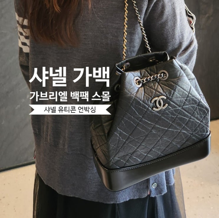 샤넬 가백 가브리엘 백팩 신세계백화점 본점에서 데러옴 샤넬 유니콘 득템 네이버 블로그