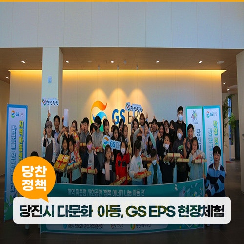 당진시 다문화 가정 아동, GS EPS(주)와 특별한 동행 시작 : 네이버 블로그