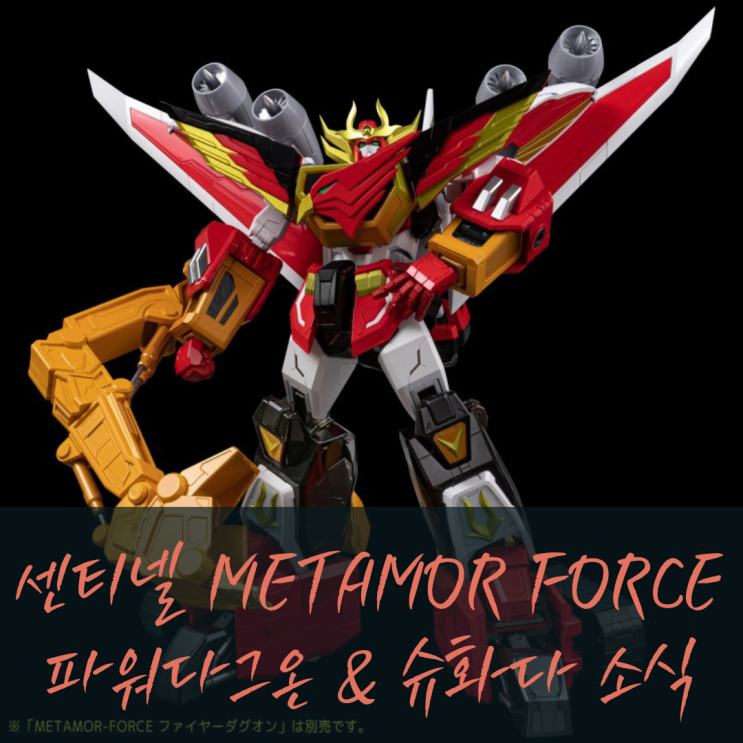 [ 소식 ] 센티넬 METAMOR FORCE 파워다그온, 슈퍼파이어다그온 이미지 및 출시일 공개 : 네이버 블로그