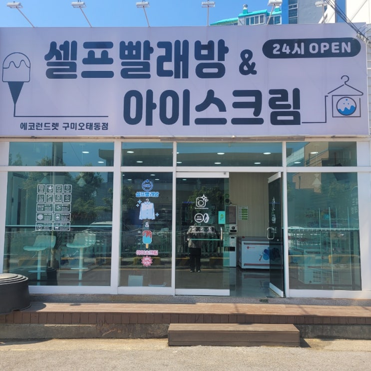 신랑이랑 빨래방데이트-에코런드렛 오태점 : 네이버 블로그