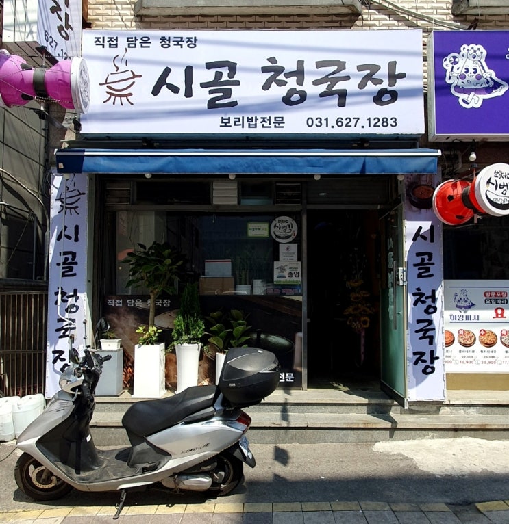 성남 태평동맛집 시골청국장 보리밥전문점 고향에서 공수되는 청국장를 소개해 드립니다 나포토사진관 추천맛집 네이버 블로그