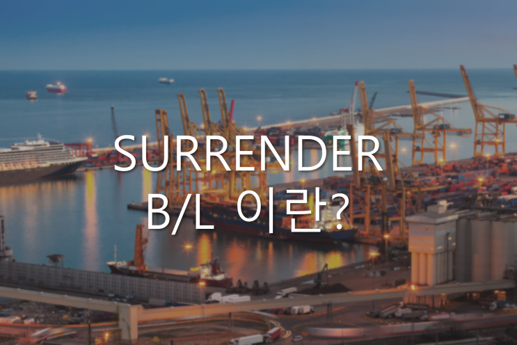 SURRENDER B/L 이란? : 네이버 블로그