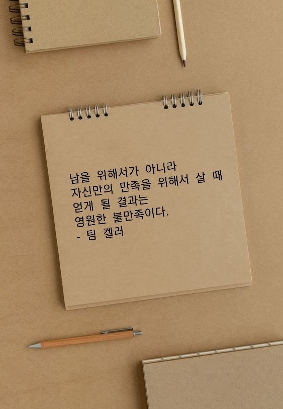 남을 위해서가 아니라 자신만의 만족을 위해서 살 때 얻게 될 결과는 영원한 불만족이다 팀 켈러 네이버 블로그