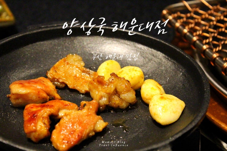 부산 해운대 해수욕장 맛집 고급스러운 양대창 양상국 해운대점 : 네이버 블로그