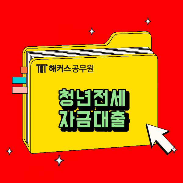 청년전세자금대출 신청방법금리조건 및 청년월세지원금까지 총정리 네이버 블로그