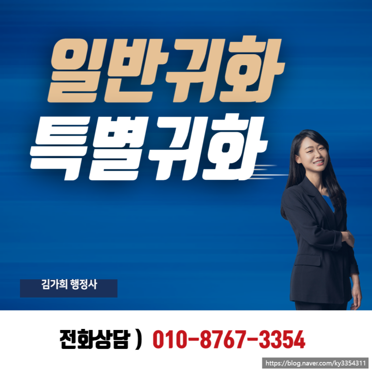 귀화 한국 국적 취득 방법 일반귀화와 특별귀화 차이점 알아보자 네이버 블로그