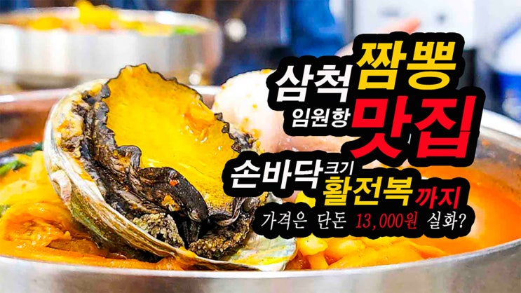 임원항 중국집 삼척 짬뽕 점심 맛집 삼척 흥룡각 네이버 블로그