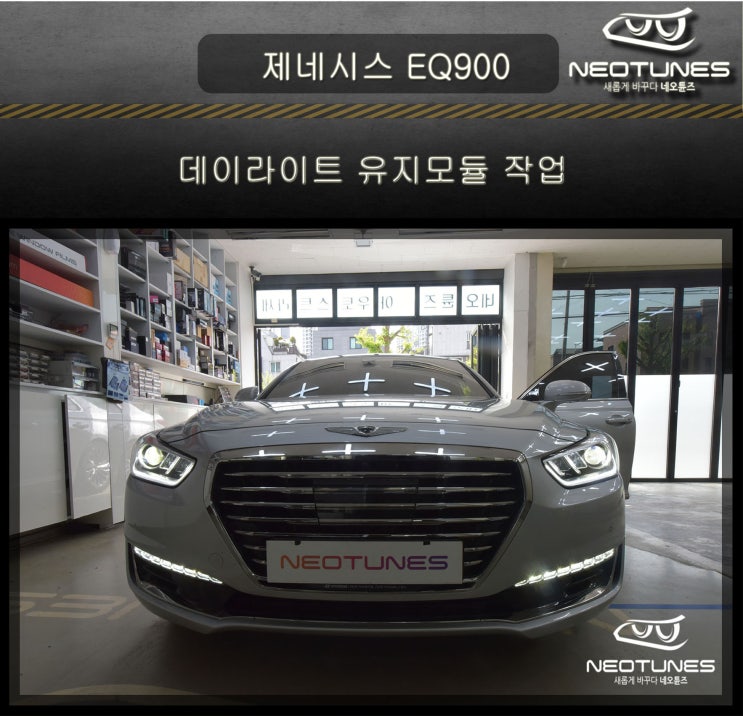 제네시스 EQ900 순정데이라이트 유지모듈 작업 : 네이버 블로그