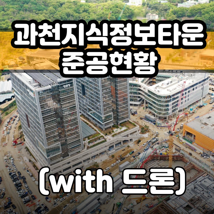 과천지식정보타운 준공현황상상자이스마트케이 With 드론 네이버 블로그