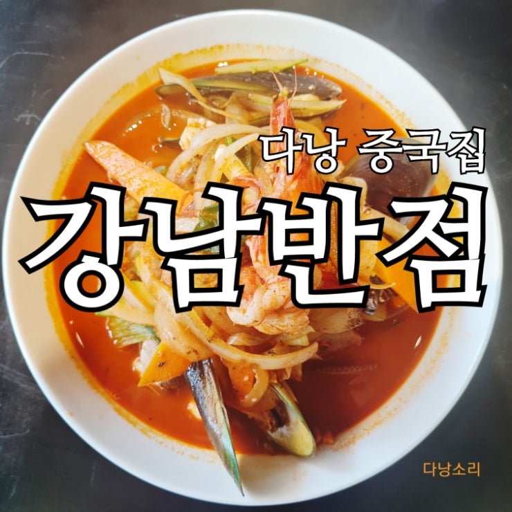 다낭 중국집 짜장면과 짬뽕 맛집 강남반점 : 네이버 블로그