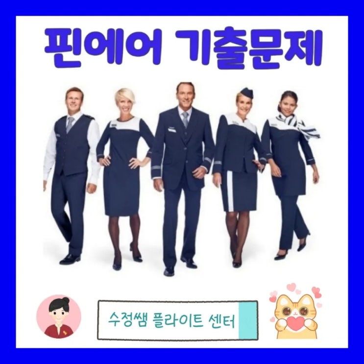 핀에어 2023년 승무원 면접절차 디스커션 기출문제 네이버 블로그
