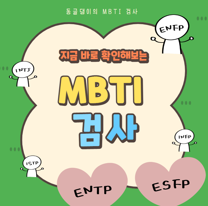 MBTI 검사 4가지 영역 빠른검사 - esfj estp esfp estj : 네이버 블로그