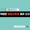 종합소득세 신고 방법 및 환급 납부 금액종소세 모두채움 F유형 네이버 블로그