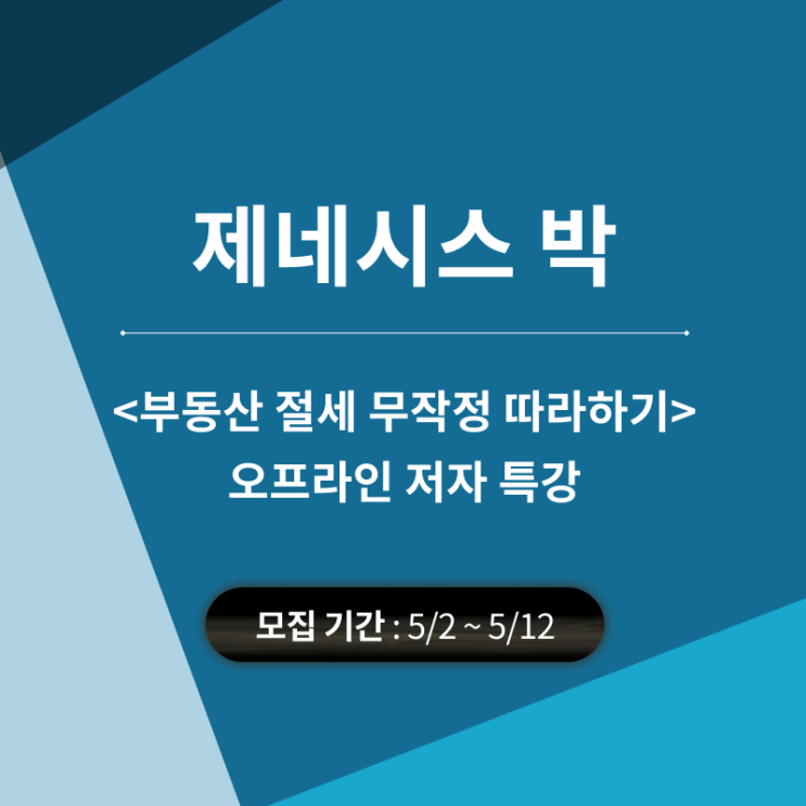 긴급변경 오직 단 한 번 제네시스박 X 이장원 세무사와 함께하는 북토크 514 일 오후 2시~5시 네이버 블로그