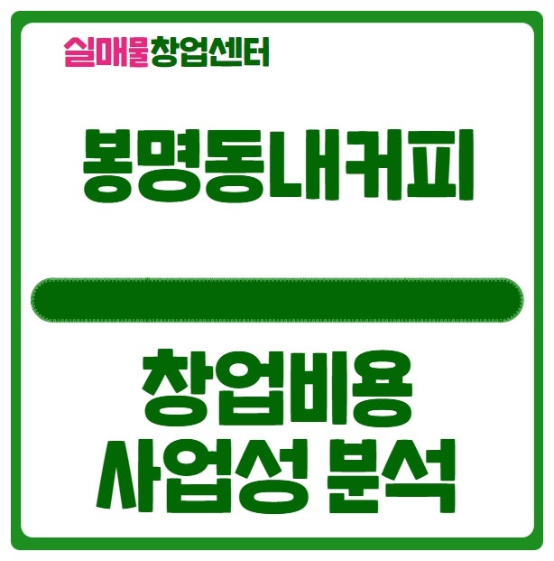 봉명동내커피 창업 배달전문 카페 프랜차이즈 네이버 블로그