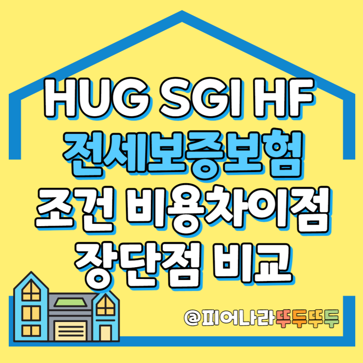 HUG SGI HF 전세보증보험 가입 조건 비용 반환 서류 차이점 장단점 비교 : 네이버 블로그
