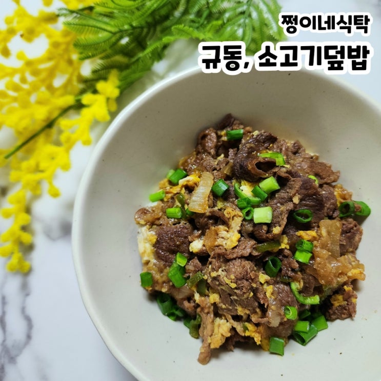 간단한 덮밥 요리 만들기 소불고기덮밥 규동 만들기 네이버 블로그