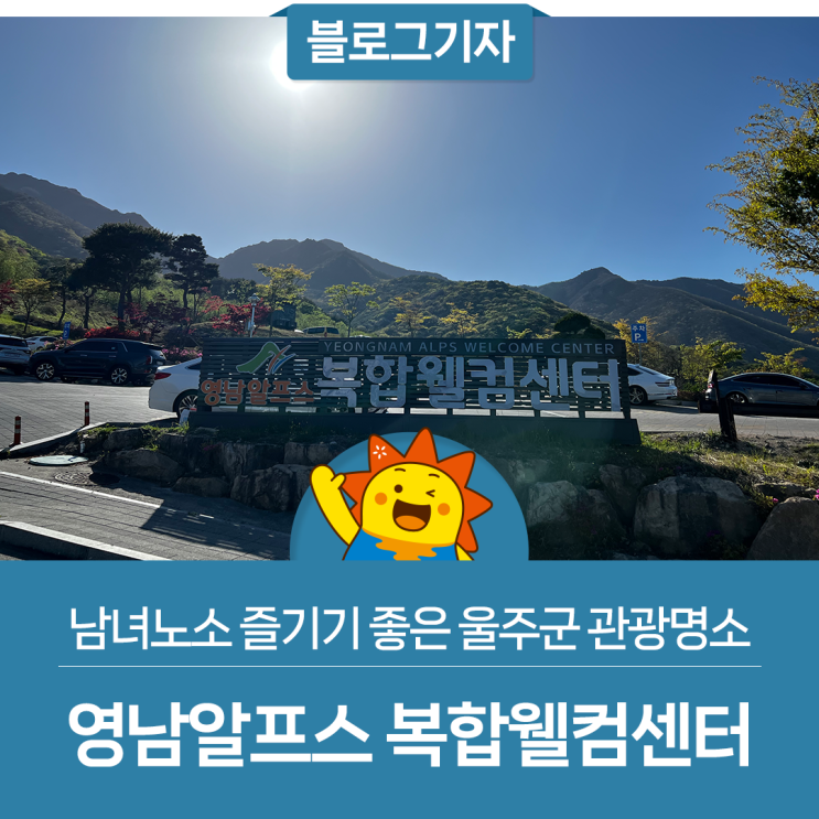 남녀노소 즐기기 좋은 울주군 관광명소 영남알프스 복합웰컴센터 네이버 블로그