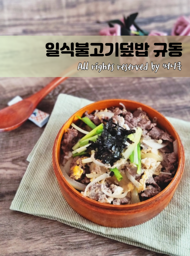 일식소고기덮밥 규동 만들기 덮밥요리 돔부리 돈부리 불고기덮밥 한그릇요리 네이버 블로그