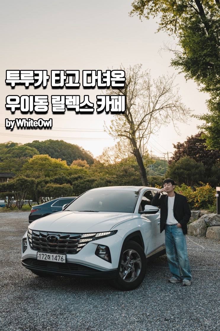 서울실내데이트코스 투루카(Turu CAR) 카쉐어링 신형 투싼 타고 다녀온 우이동 릴렉스 카페 : 네이버 블로그