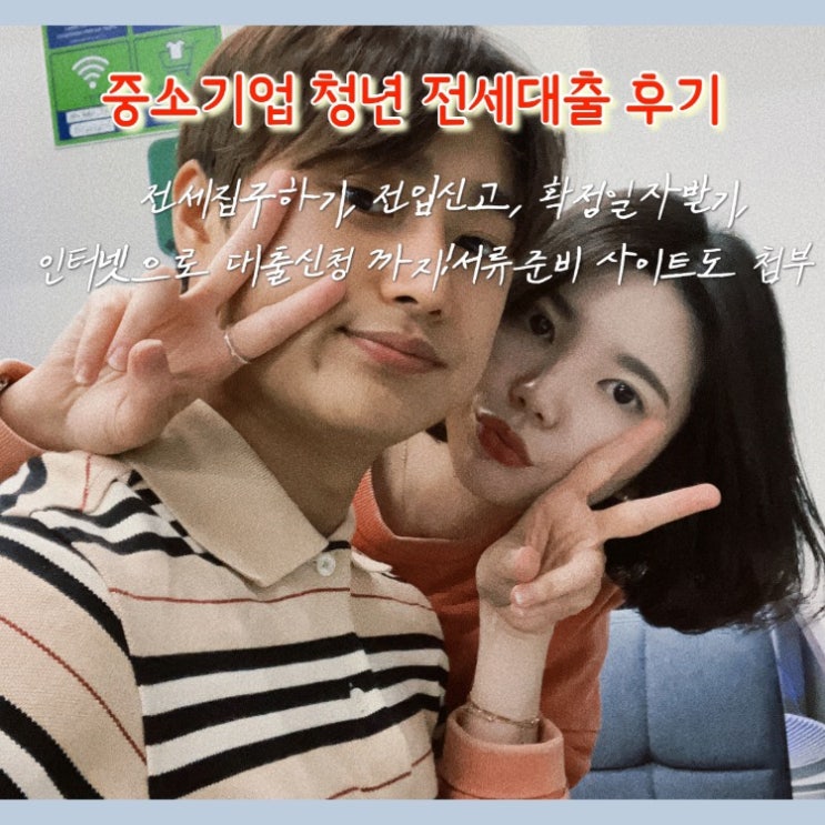 중소기업 청년 전세대출 후기 전세집구하기 전입신고 확정일자받기 인터넷으로 대출신청 까지서류준비 사이트도 첨부 O