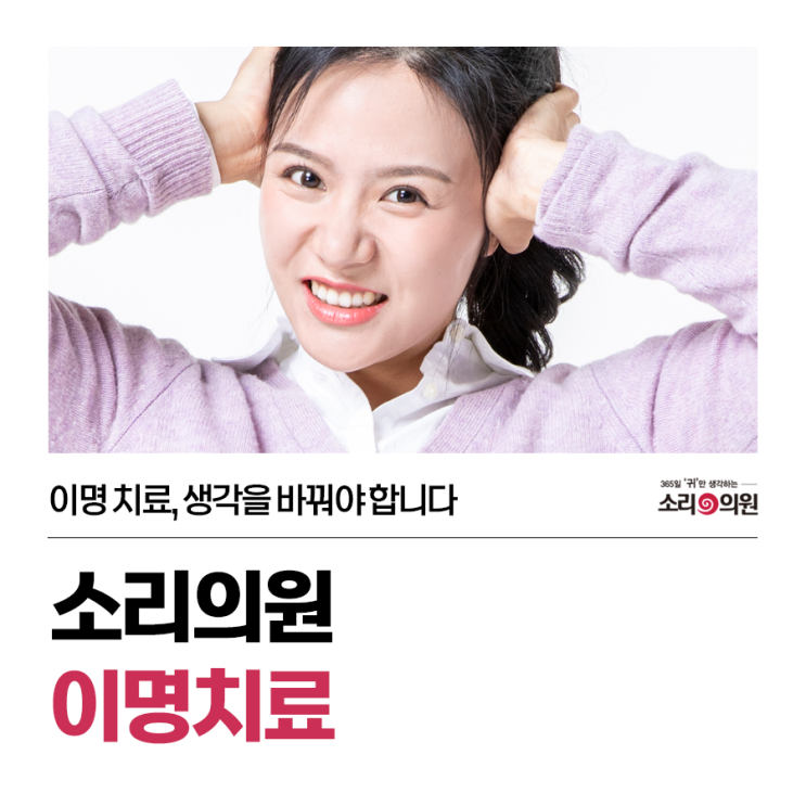 이명 치료 생각을 바꿔야 합니다 ・ 소리의원 네이버 블로그
