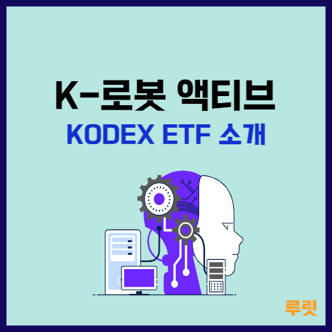 KODEX K-로봇액티브 ETF(국내 관련종목, 전망 소개) : 네이버 블로그