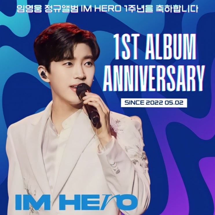 임영웅 IM HERO 첫정규앨범 발매 1주년 사랑합니다 : 네이버 블로그