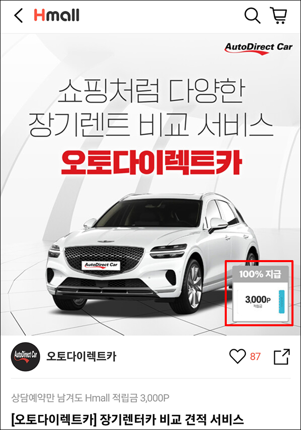 H몰(Hmall) 렌터카 상담신청 이벤트(적립금 3천p 100%)전원 : 네이버 블로그