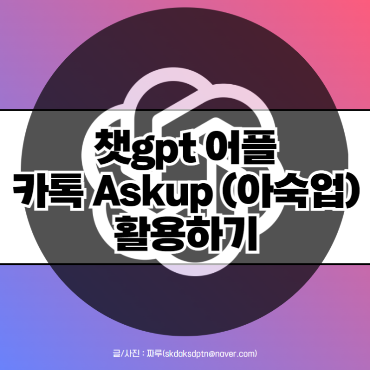 챗gpt 어플 대신 카톡 Askup (아숙업) 사용법 : 네이버 블로그