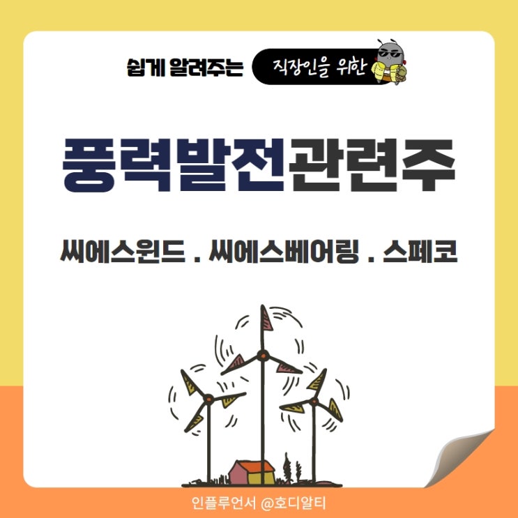 풍력발전 관련주 씨에스윈드 씨에스베어링 스페코 주식 주가 전망과 분석 네이버 블로그
