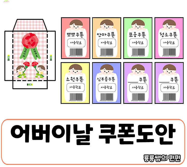 룡룡쌤 어버이날 효도쿠폰 만들기 무료 도안 효도복권 편지 만들기 방과후 교실 언어활동 네이버 블로그