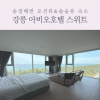 강릉 아비오호텔 스위트 오션뷰 숙박후기 네이버 블로그