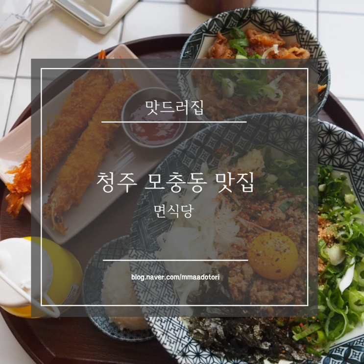 청주 모충동 서원대학교 맛집 청주 돈까스 돈카츠 마제소바 맛집 면식당 네이버 블로그
