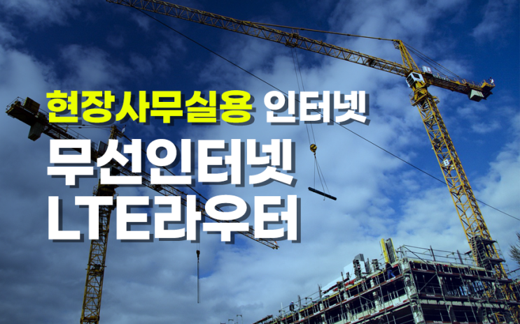 현장 사무실용 무선인터넷 IPR400 선공사 어려운 공사현장등 : 네이버 블로그