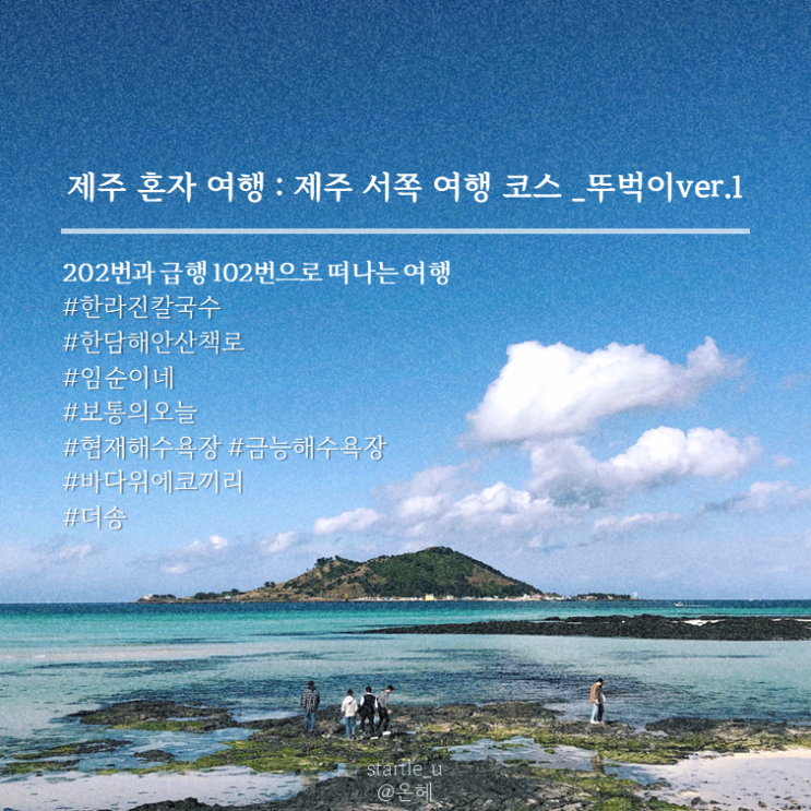 제주 혼자 여행 1편 제주 서쪽 여행 코스 추천 뚜벅이 Ver1 제주도 뚜벅이 여행 네이버 블로그