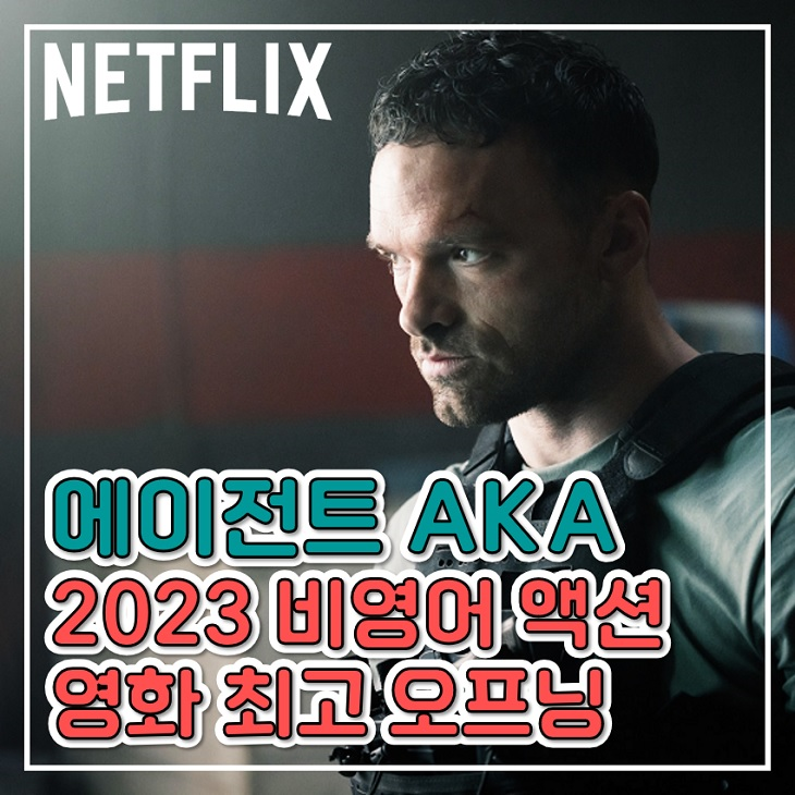에이전트 AKA 2023 넷플릭스 외국어 액션 영화 오프닝 순위 1위 : 네이버 블로그