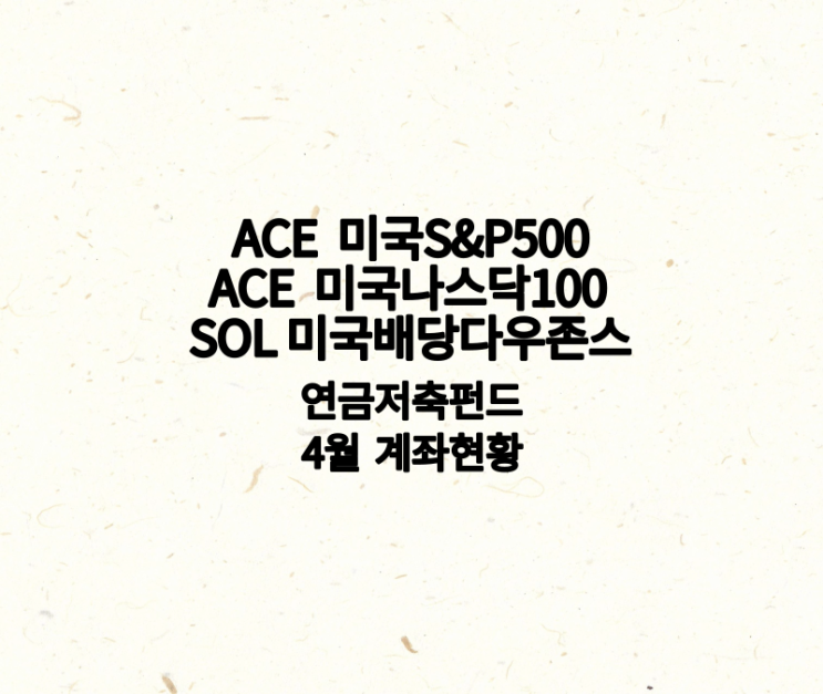 ACE 미국S&P500, 미국나스닥100, SOL 미국배당다우존스 연금저축펀드 4월 계좌 현황 : 네이버 블로그
