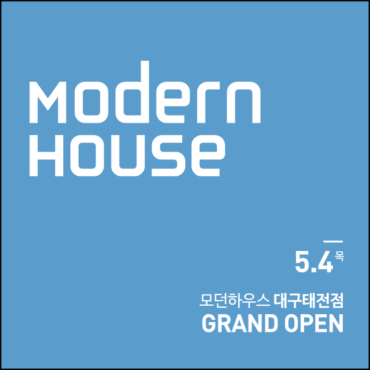 대구인테리어 대구소품샵 모던하우스 대구 태전점 오픈 기념 이벤트 네이버 블로그