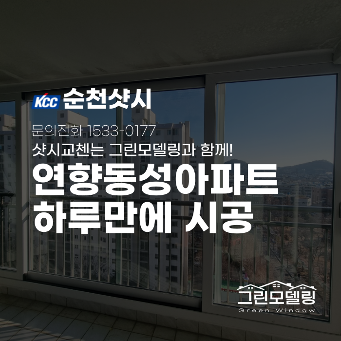 순천샷시 교체, 하루 만에 연향동성아파트 시공완료 : 네이버 블로그