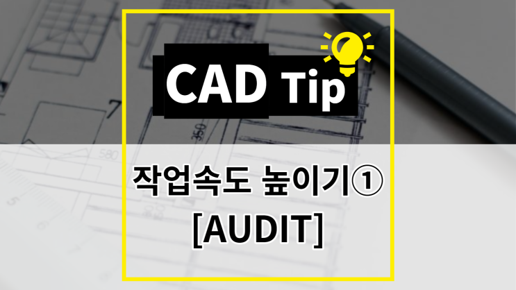 [CAD Tip] 캐드 작업 속도 높이기① 도면 검사 기능 (AUDIT) : 네이버 블로그