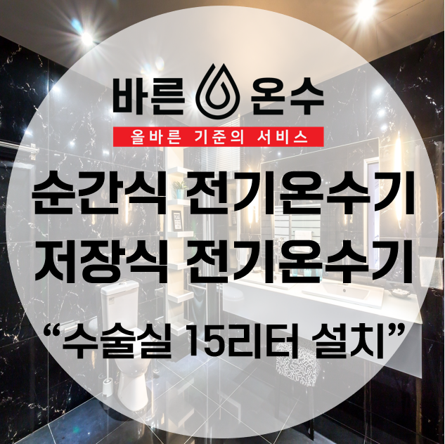 바른온수 전기 순간온수기 저장식 전기온수기 Vs 순간식 전기온수기 네이버 블로그