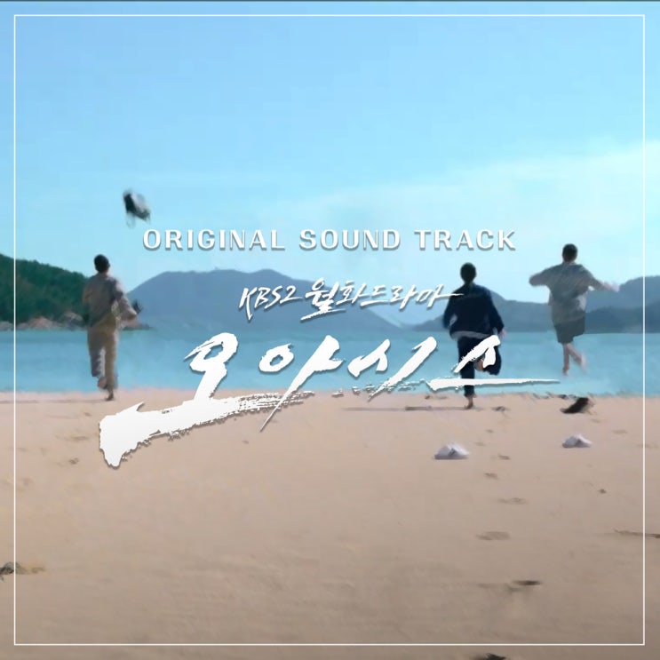 드라마 오아시스 OST 앨범 전곡 모음 가사 듣기 BGM : 네이버 블로그