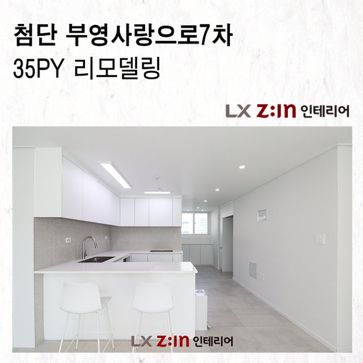 첨단 부영사랑으로 7차 아파트 인테리어첨단 인테리어첨단 부영사랑으로 아파트 리모델링35평 인테리어35평 아파트 인테리어