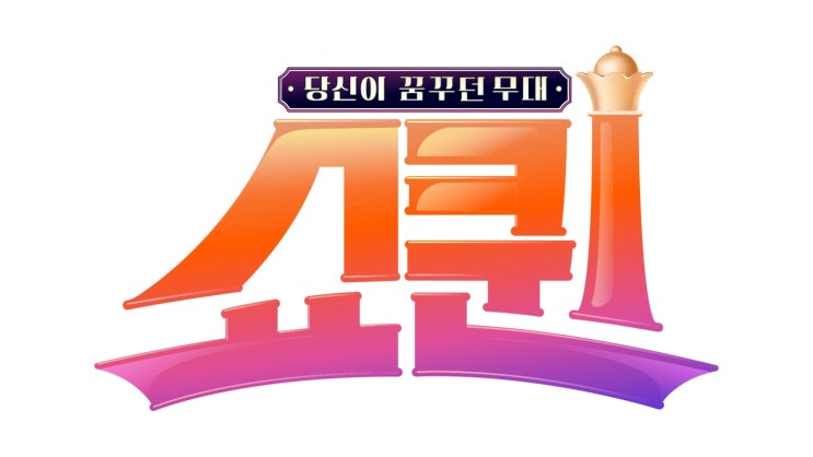 TV CHOSUN 新 오디션 프로그램 '쇼퀸', 바다∙이해리→황치열∙조권까지…레전드 심사위원 군단 8인 공개 '6월 첫방 기대감 ...