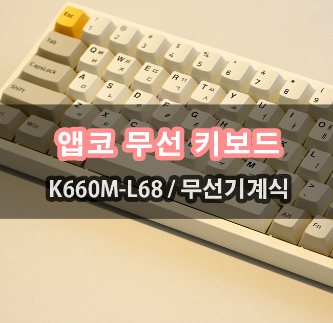 앱코 K660M-L68 무선 기계식키보드 부드러운 타건감을 가지고 있는 키보드네요 : 네이버 블로그