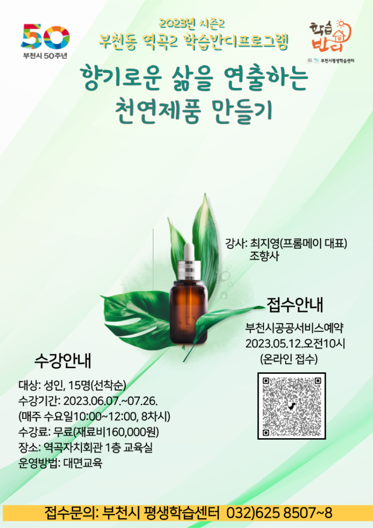 부천시학습반디 향기로운 삶을 연출하는 천연제품 만들기역곡2부천동 네이버 블로그