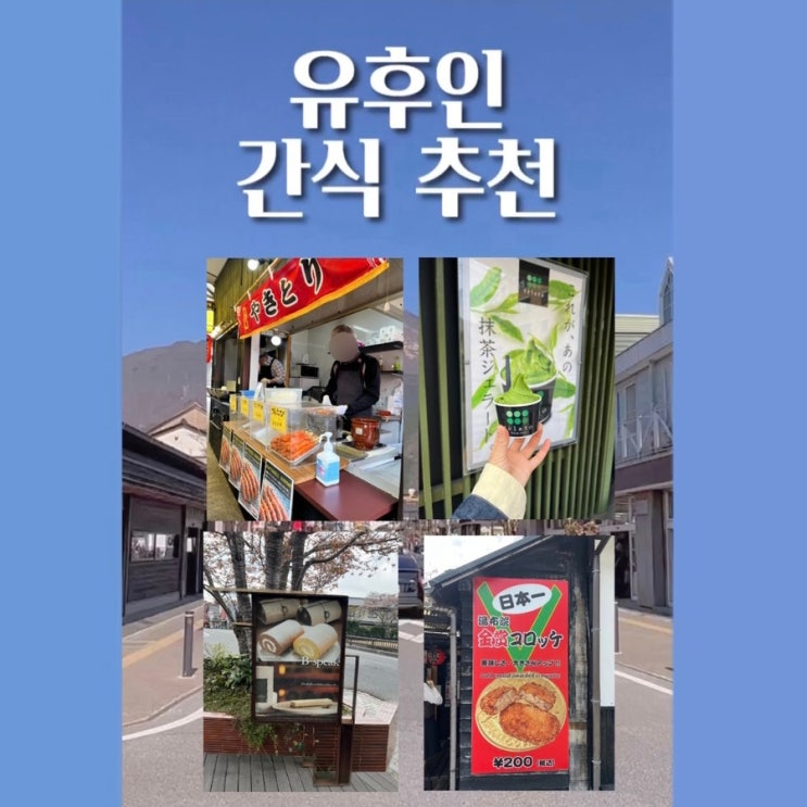 유후인 유노츠보거리 간식 추천 금상고로케 새우꼬치 비스피크 텔라토 미르히 네이버 블로그