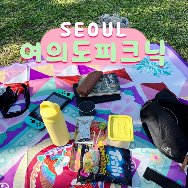 서울 피크닉 여의도공원 돗자리 봄나들이 장소 준비물 꿀잼 ♪ 네이버 블로그