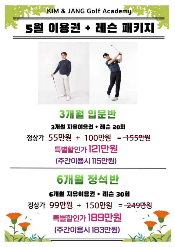 염창동골프연습장염창동스크린골프연습장 김앤장골프아카데미 5월 초등학생초등부 개강 및 5월 레슨 및 프로모션입니다